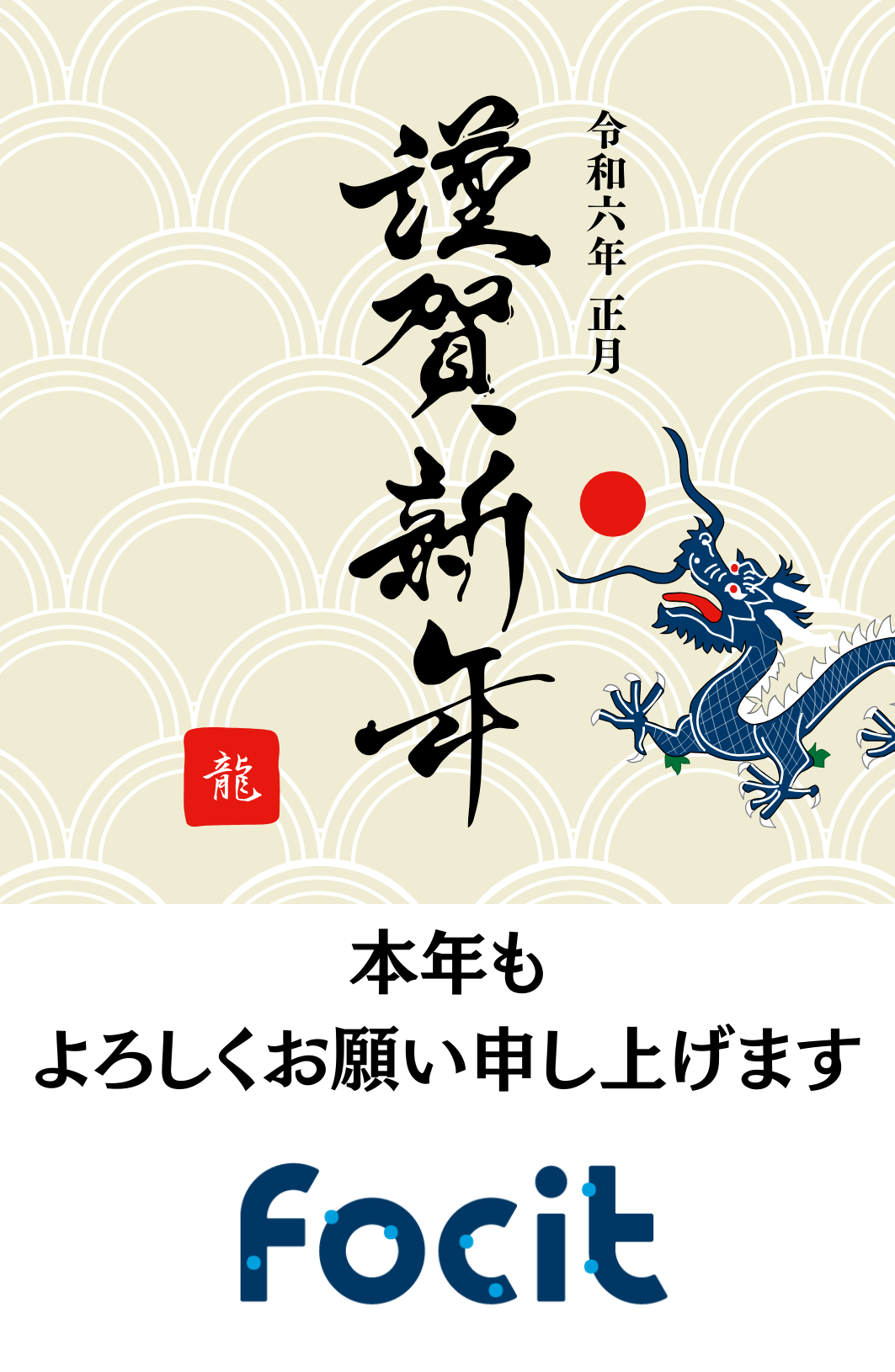 【代表よりご挨拶】新年あけましておめでとうございます | focit Inc.